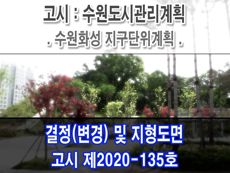 수원 화성 지구단위계획도시관리계획 결정변경 지형도면 고시 지구단위계획도시관리결정지형도면토지문화유산시설도로